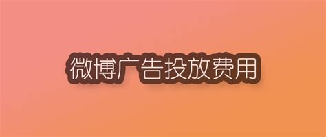 微博广告投放怎么做 费用是多少 微博广告之友