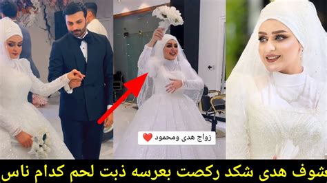 زواج البلوكر هدى عبد الحسن من حبيبها محمود بحضور مشاهير العراق شوف شكد