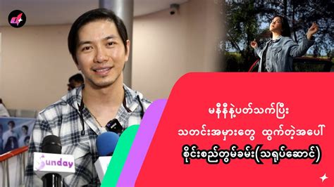 နီနီခင်ဇော်နဲ့ သတင်းတွေ ထွက်တဲ့အပေါ် စိုင်းစည်တွမ်ခမ်း Youtube
