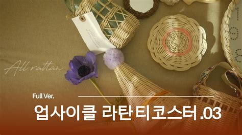 업사이클 라탄 티코스터 3 원단 함께 엮기 덧날대 꽂기 구름위에올라탄 Rattancraftrattandiyラタン工芸
