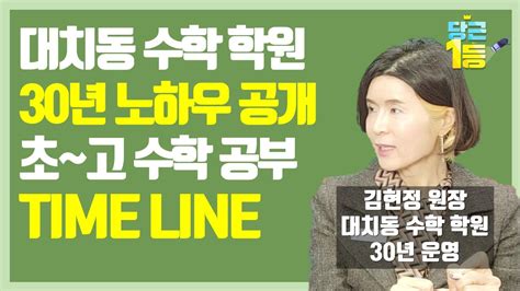 대치동 30년차 수학 학원 원장님이 추천하는 수학 공부 스케줄 Youtube
