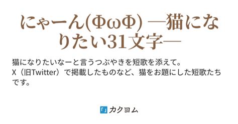 猫々日記（naonttqpwe） カクヨム