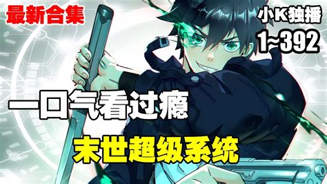 【14小时看过瘾】《末世超级系统》第1—392合集：赵天磊意外获得神秘的超级系统，看到眼前人间的惨状，又怎能做到袖手旁观？ 漫画解说 热血