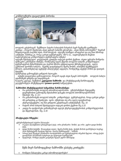 8კლ იგლუ კომპლ დავალების პირობა Pdf
