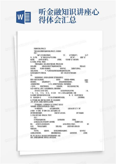 听金融知识讲座心得体会汇总 Word模板下载 编号qozodbxw 熊猫办公