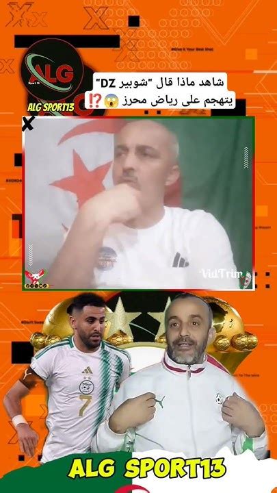 شوبيرdz يتهجم على رياض محرز المرة الثالث يقوم رياضمحرز بحفل زفاف