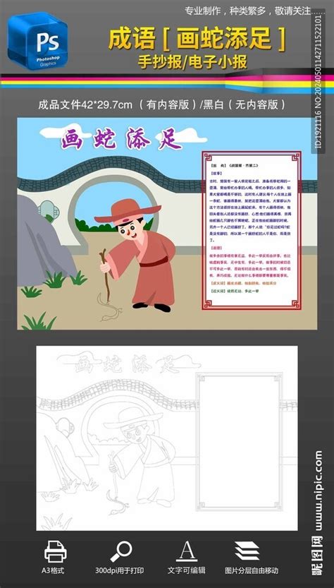 画蛇添足成语故事手抄报小报设计图 学习用品 生活百科 设计图库 昵图网