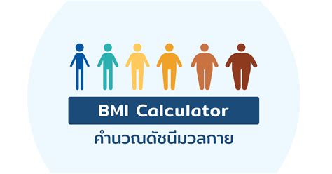โปรแกรมคำนวณ ค่าดัชนีมวลกาย Bmi โดย คิดให้นะ