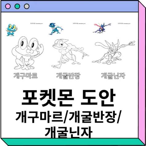포켓몬 색칠 도안 개구마르개굴반장개굴닌자 드로우 쏘잉