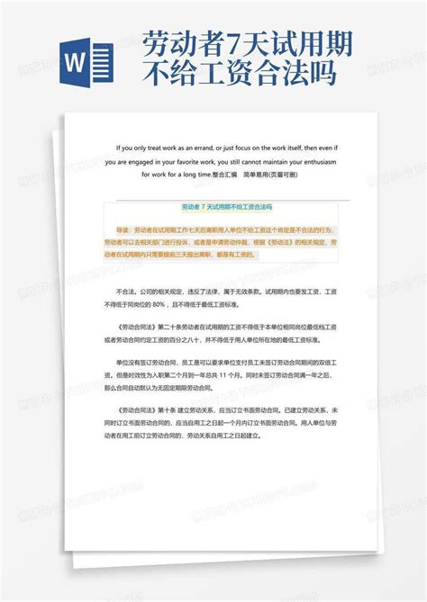 劳动者7天试用期不给工资合法吗Word模板下载 编号lwgxgwpj 熊猫办公