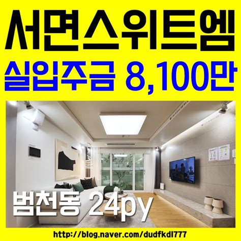 범천동 신축 아파트 매매 서면 스위트엠 골드에비뉴 모든것을 갖췄다 네이버 블로그
