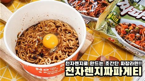 전자렌지로 초간단 짜파게티 만들기 짜장라면 간편하게 만들어 드셔보세요 모먹찌 Youtube