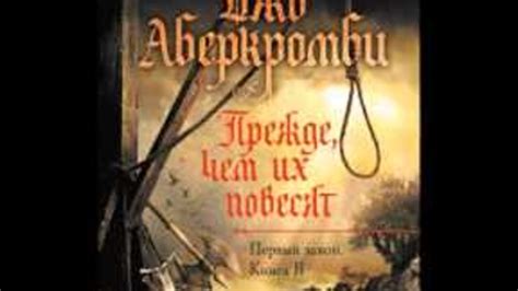 Заметки #50 - Прежде чем их повесят - Джо Аберкромби - впечатления ...