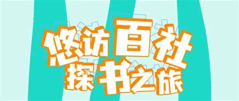 悠访百社探书之旅走进河北少年儿童出版社多重福利等你来 up 家庭 直播