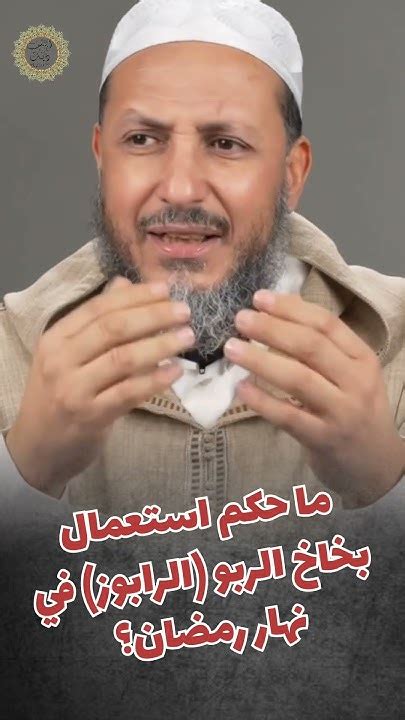 ما حكم استعمال بخاخ الربو الرابوز في نهار رمضان؟ الأستاذ صلاح أبو الحارث Youtube