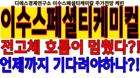 이수스페셜티케미컬 주가전망 전고체 흐름이 멈췄다 언제까지 기다려야하나 Feat디에스경제연구소 케빈 Youtube