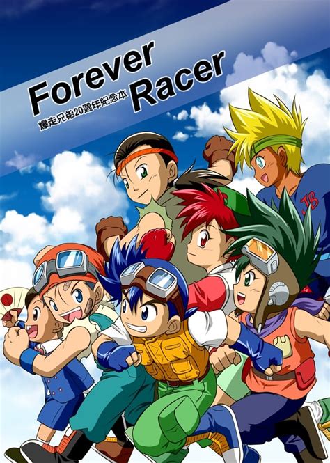 爆走兄弟20週年紀念本《forever Racer》 同人資訊與創作宣傳、二創同人專屬交流平台 台灣同人誌中心