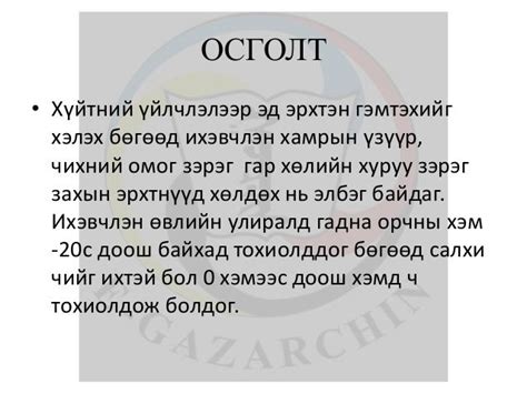 лекц 13 1 хөлдөлт үзүүлэх анхны тусламж