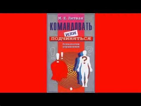М. Литвак. «Командовать или подчиняться».аудиокнига. - YouTube