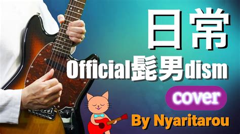 日常 Official髭男dism Cover コード付き Youtube
