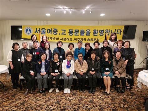 서울여중고 남가주동문회 신년모임 미주중앙일보
