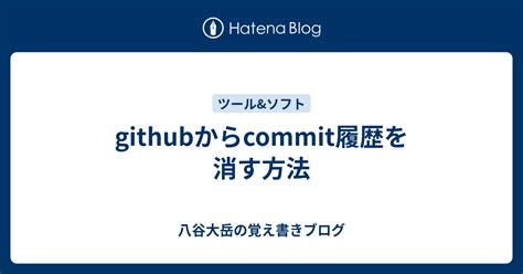 Githubからcommit履歴を消す方法 八谷大岳の覚え書きブログ