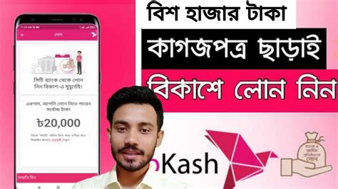 খুব সহজেই বিকাশ থেকে নিয়ে নিন বিশ হাজার টাকা লোন Youtube