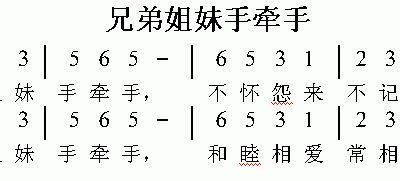 兄弟姐妹手牵手 歌谱 简谱