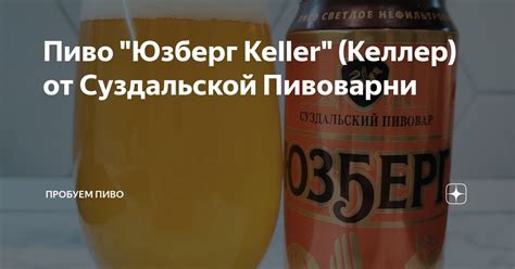 Пиво "Юзберг Keller" (Келлер) от Суздальской Пивоварни | Пробуем пиво ...