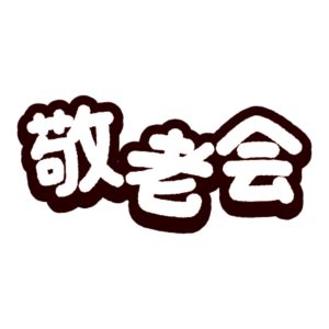 文字のイラスト敬老会10カット イラストくん
