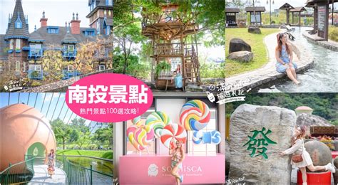2024南投景點地圖攻略 標籤文章彙整。 滿分的旅遊札記