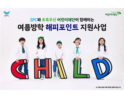 Spc 여름방학 중 결식 우려 아동에 해피포인트 지원 Spc매거진