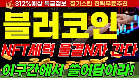 블러코인 블러 블러코인전망 💥nft세력 물결n자 파동 간다 이구간에서 쓸어담아라 블러코인 전망 호재 악재 목표가 대응 분석312예상 전략 무료추천 Youtube