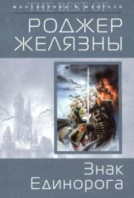 Книга Знак Единорога читать онлайн Роджер Желязны