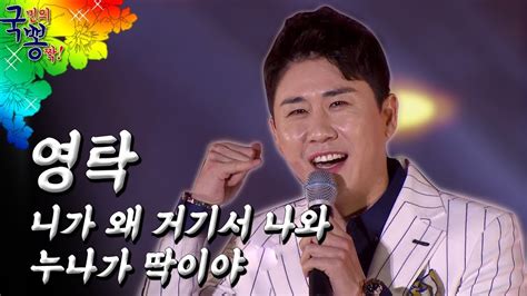 강진 막걸리한잔으로 미스터트롯 우승후보가 된 영탁 무대 국민의뽕짝 Youtube