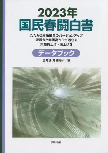 国民春闘白書 2023年 全国労働組合総連合／編 労働運動総合研究所／編 本・コミック ： オンライン書店e Hon