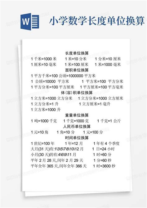 小学数学长度单位换算word模板下载编号qrzopoav熊猫办公
