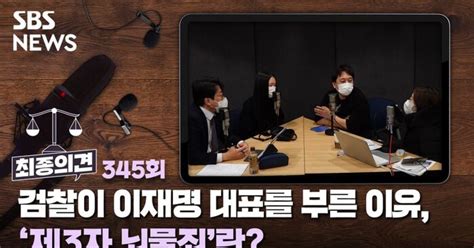 검찰이 이재명 대표를 부른 이유 제3자 뇌물죄란 최종의견