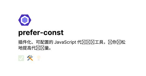 Prefer Const Eslint 插件化的 Javascript 代码检查工具