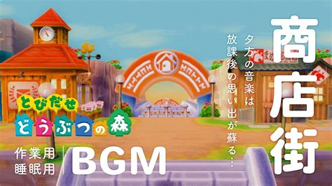 【とび森 Bgm】『商店街（夕方）のお散歩』【作業用・睡眠用 ゲームプレイ】 Youtube