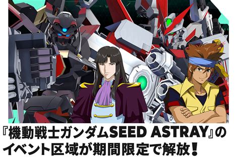 チャレンジモードイベント区域『機動戦士ガンダムseed Astray』 − News｜機動戦士ガンダム アーセナルベース 公式サイト
