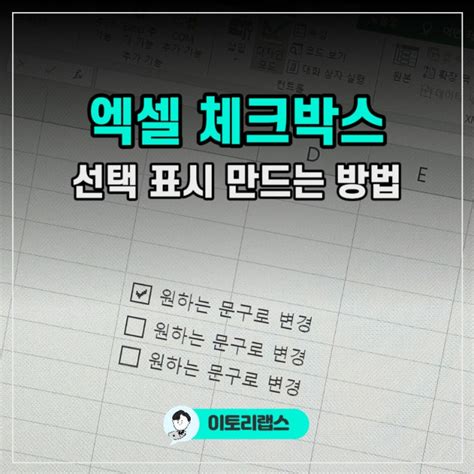 엑셀 체크박스 만들기 선택 표시 만드는 방법 네이버 블로그