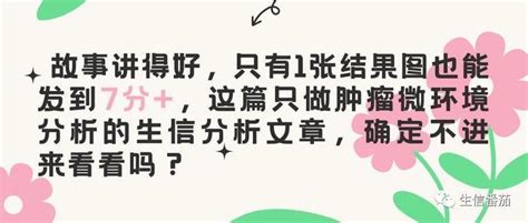 故事讲得好，只有1张结果图也能发到7分 ，这篇只做肿瘤微环境分析的生信分析文章，确定不进来看看吗？ 知乎