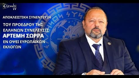 [ΔΙΑΔΩΣΤΕ ΤΟ ΠΑΝΤΟΥ] ΕΥΡΩΕΚΛΟΓΕΣ 2024 Ο ΑΡΤΕΜΗΣ ΣΩΡΡΑΣ ΣΤΗΝ ΠΡΩΤΗ ΤΟΥ