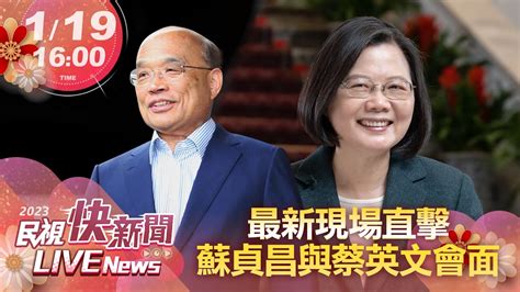 【live】0119 蘇貞昌與蔡英文會面 最新現場直擊｜民視快新聞｜ Youtube