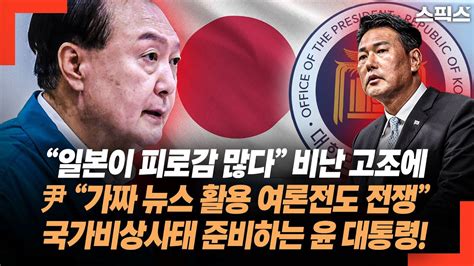 김태효 차장 망언에 대통령실의 어이없는 해명 일본이 피로감 많아 비난받더니 “가짜 뉴스 활용 여론전도 전쟁” 국가비상사태
