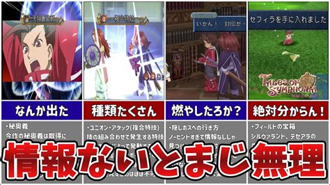 【テイルズ】シンフォニアの情報なしだと分からない隠し要素5選【ゆっくり解説】 Youtube