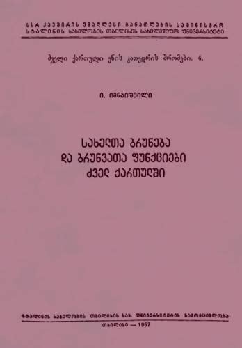 სახელთა ბრუნება და ბრუნვათა ფუნქციები ძველ ქართულში ციფრული ბიბლიოთეკა