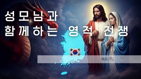 묵주기도 성모님과 함께 하는 영적 전쟁 Youtube