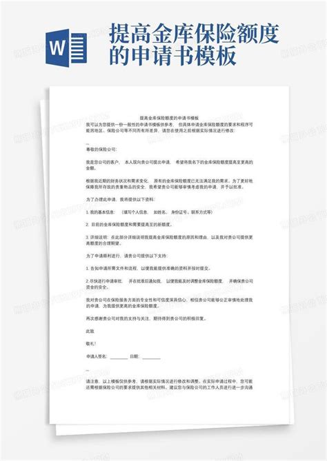 提高金库保险额度的申请书Word模板下载 编号laakabzx 熊猫办公